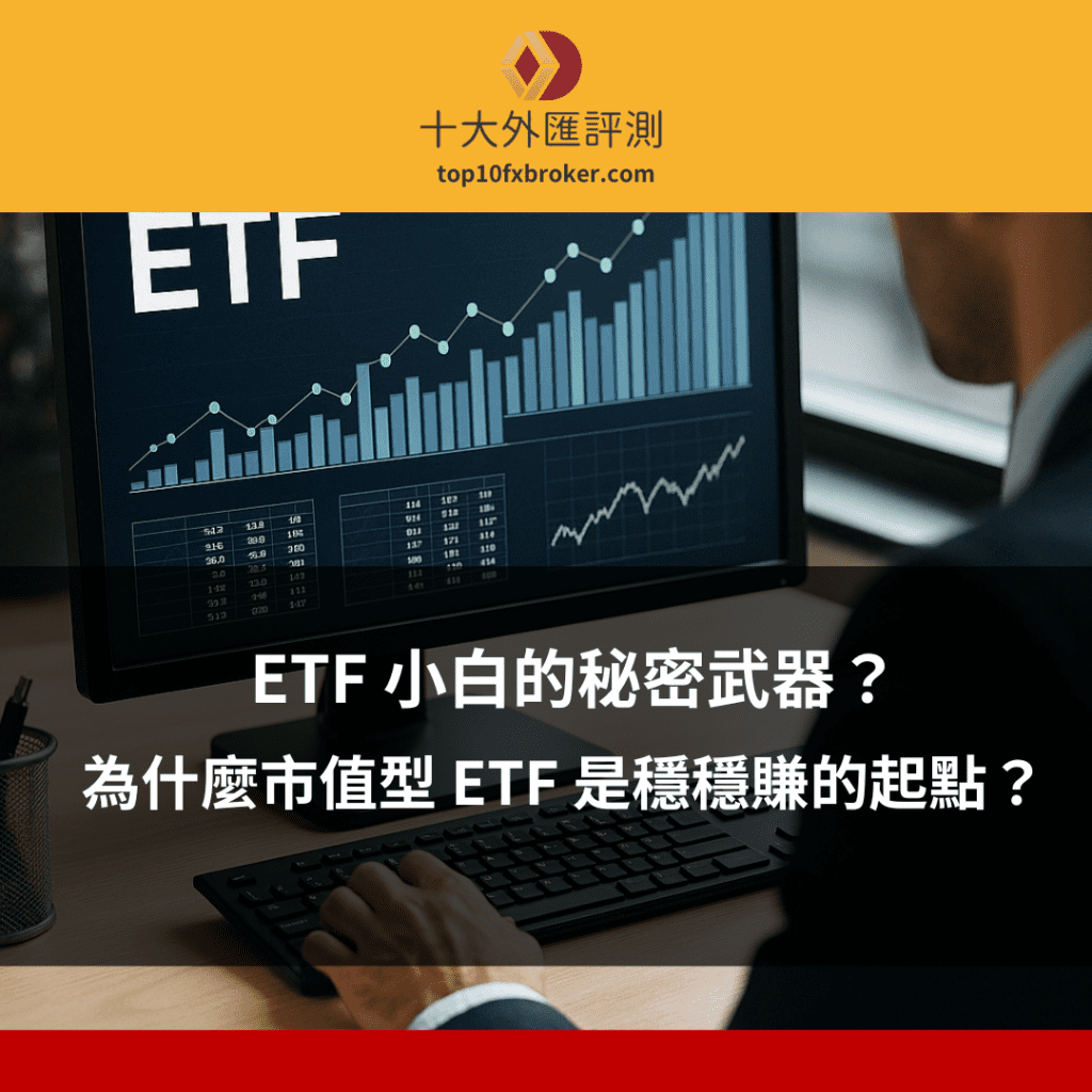 00713 配息1.1元是好是壞？00713 完整解析 - 十大外匯交易商排名