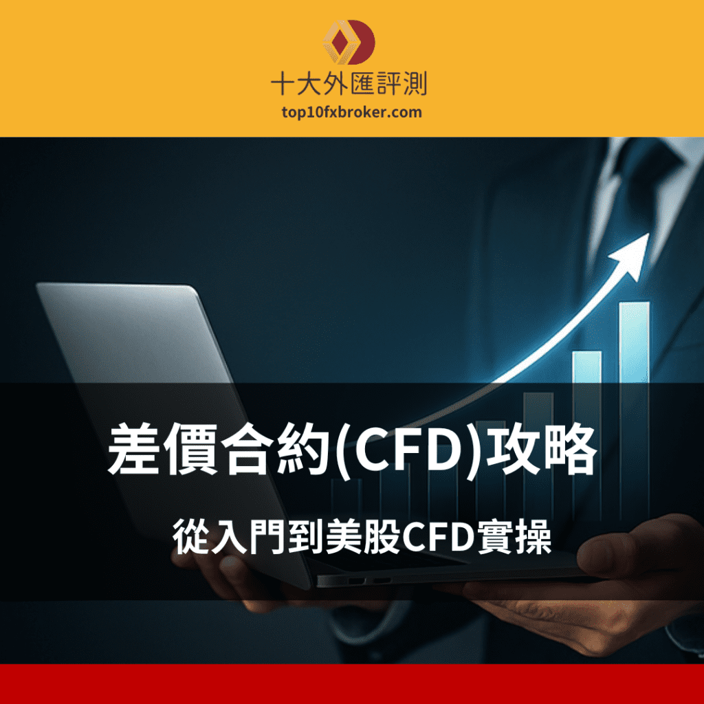 差價合約(CFD)攻略：從入門到美股CFD實操