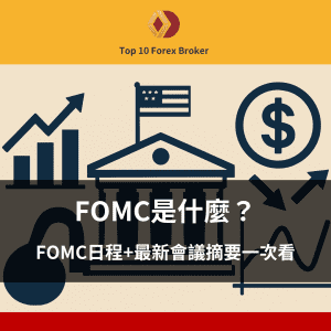 FOMC是什麼？2025年9月最新會議重點摘要