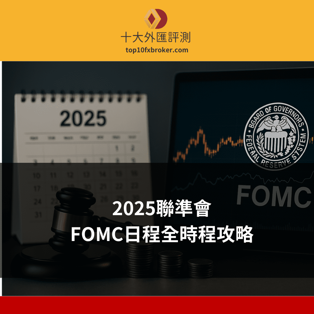 2025聯準會FOMC日程全時程攻略 - 十大外匯交易商排名