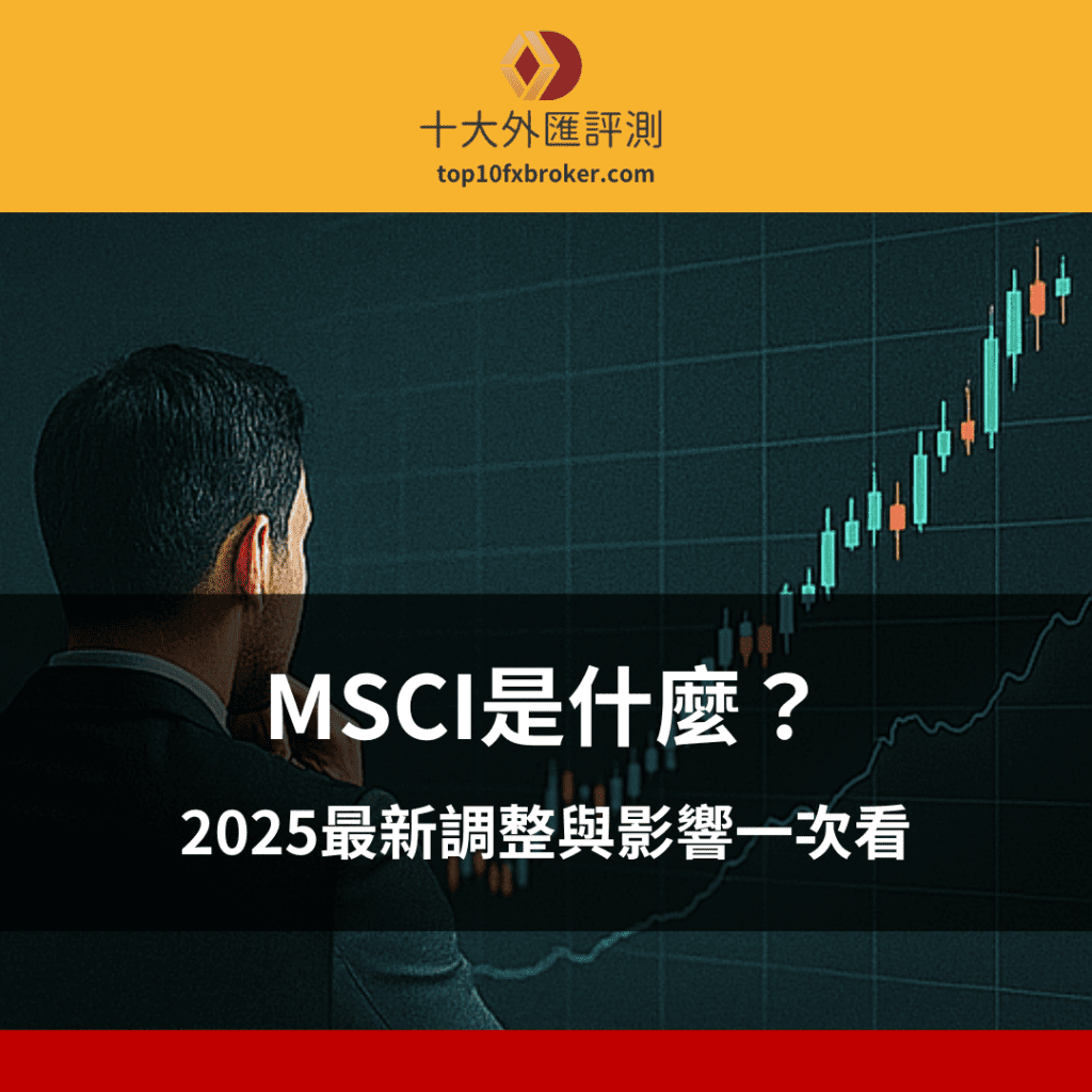 MSCI是什麼？2025最新調整與影響一次看