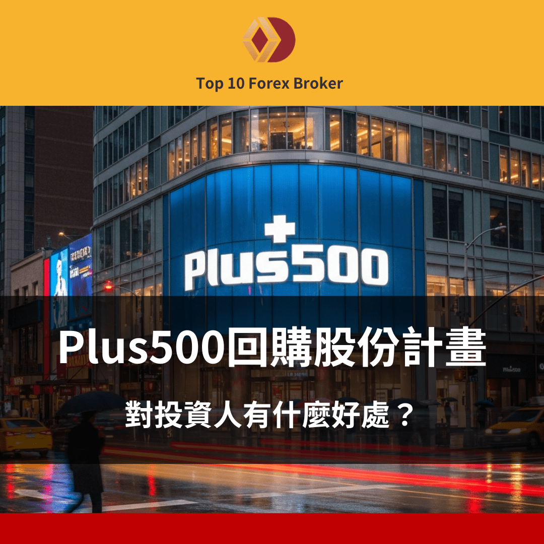 Plus500 評價（2025）：點差太高？台灣用戶交易成本全揭露！