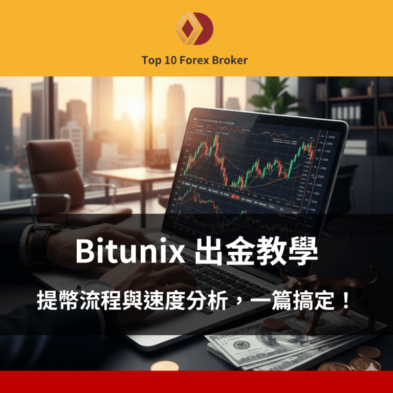 Bitunix 評價（2025）：為合約交易打造？台灣用戶的安全性指南